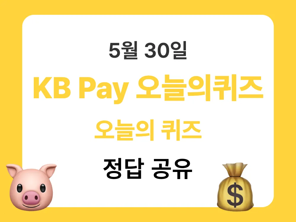 KB Pay 오늘의 퀴즈 / KB스타뱅킹 스타퀴즈 5월30일 - 천사행운퀴즈