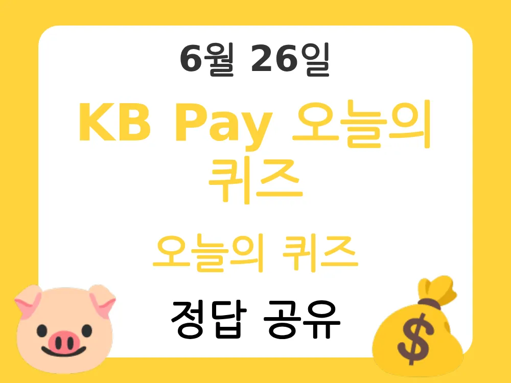 KB Pay 오늘의 퀴즈 / KB스타뱅킹 스타퀴즈 6월26일 - 천사행운퀴즈